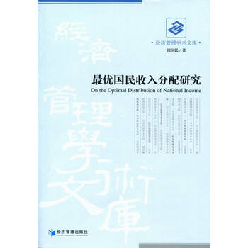 收入分配研究 经济 书籍