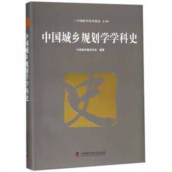 中国城乡规划学学科史