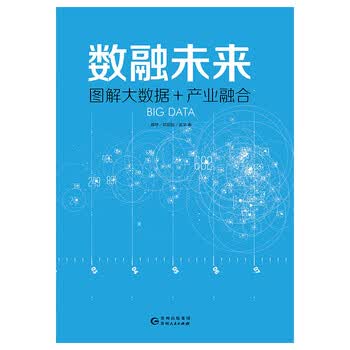 [正版图书]数融未来：图解大数据+产业融合