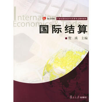 国际结算 贺瑛 9787309049749 复旦大学出版社