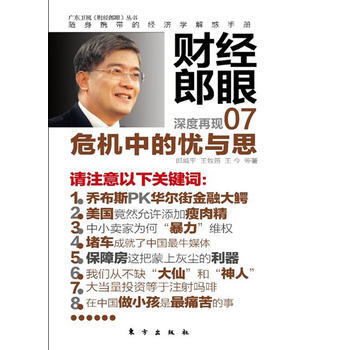 财经郎眼07：危机中的忧与思