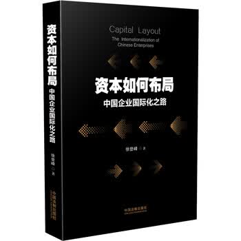 资本如何布局：中国企业国际化之路