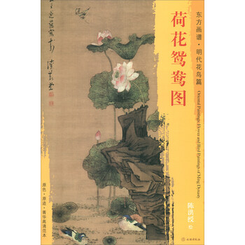 东方画谱·明代花鸟篇：荷花鸳鸯图