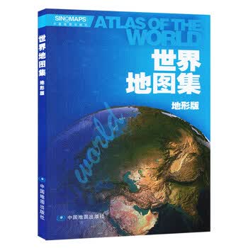 世界地图集 地形版