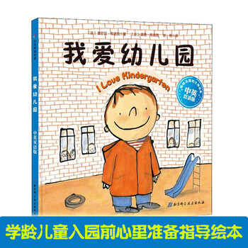【买一赠一】新版我爱幼儿园绘本(精) 3-6岁幼儿园入学准备绘本（18周年版）