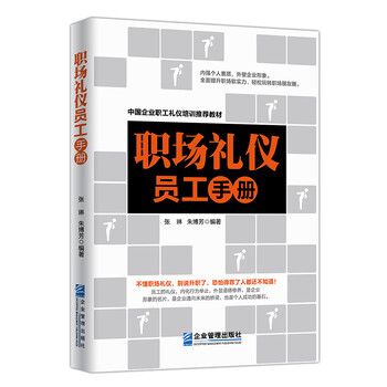 职场礼仪员工手册 励志与成功 书籍