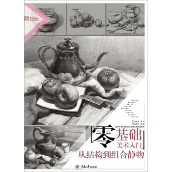 零基础美术入门 从结构到组合静物