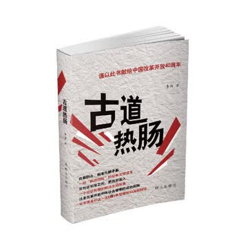 古道热肠