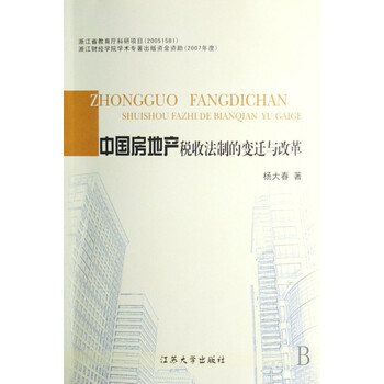 中国房地产税收法制的变迁与改革