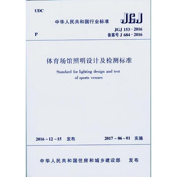 JGJ 153-2016 体育场馆照明设计及检测标准