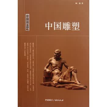 中国雕塑/中国读本