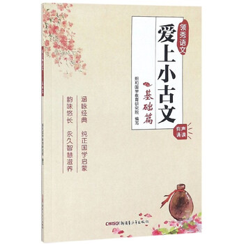 爱上小古文(基础篇)
