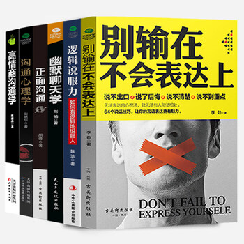 高情商 沟通心理学书籍 正版6本 别输在不会表达上 逻辑说服力 幽默说话的魅力演讲与口才书籍