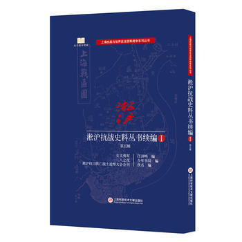 淞沪抗战史料丛书续编 第五辑  9787543972582 上海科学技术文献出版社