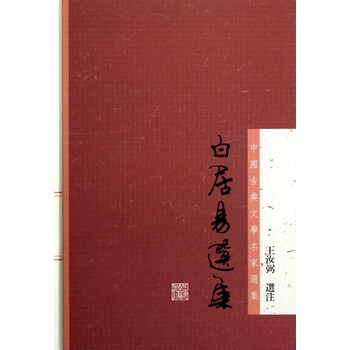 白居易选集(精)/中国古典文学名家选集