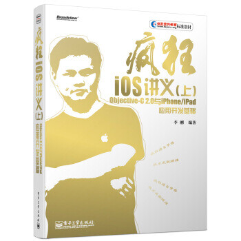 疯狂iOS讲义(上) Objective-C 2 0与iPhone/iPad应用开发基础 