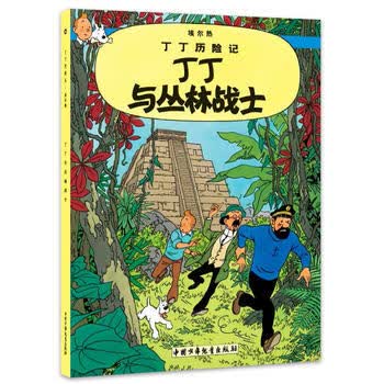 丁丁历险记(小开本)丁丁与丛林战士
