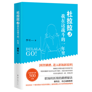 杜拉拉3:我在这战斗的一年里