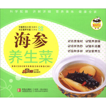 美食养生系列：海参养生菜