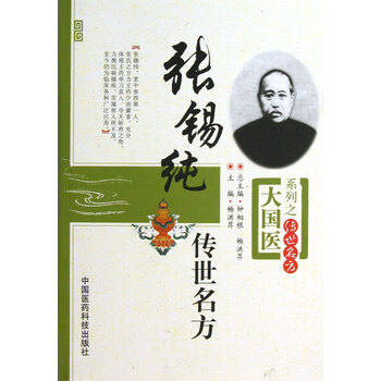 张锡纯传世名方/大国医系列
