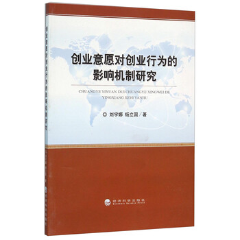 创业意愿对创业行为的影响机制研究