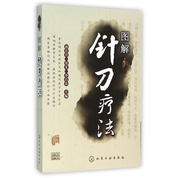 图解针刀疗法