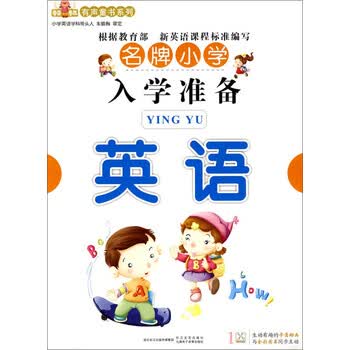 名牌小学入学准备：英语（附VCD光盘1张）学前班教材习题集
