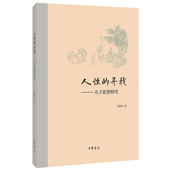 人性的寻找：孔子思想研究