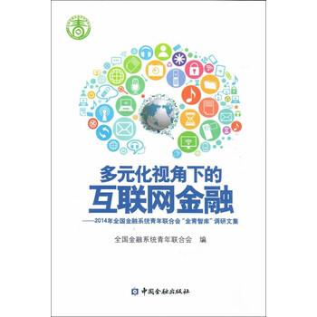 {正版新书}多元化视角下的互联网金融9787504977434