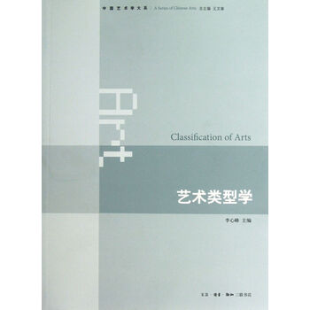 艺术类型学/中国艺术学大系