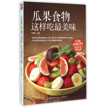 瓜果食物这样吃*美味