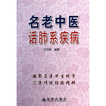 名老中医话肺系疾病