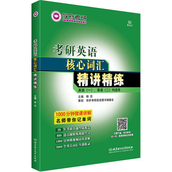 考研英语核心词汇精讲精练