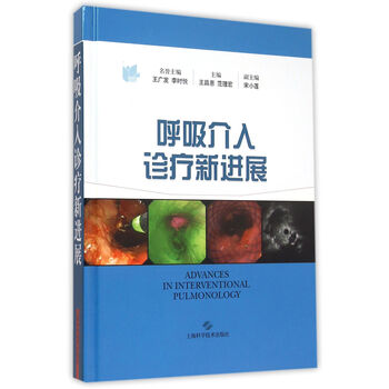 呼吸介入诊疗新进展(精)