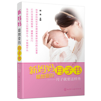   新妈妈~想要的月子书9787122246257四川科技