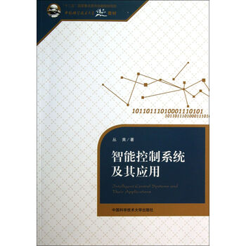 智能控制系统及其应用(中国科学技术大学精品教材)
