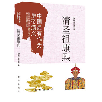 中国最有作为的皇帝演义：清圣祖康熙