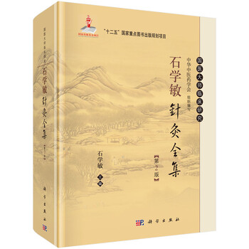 国医大师临床研究：石学敏针灸全集（第2版）