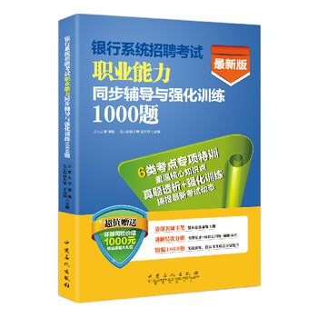 正版 银行系统招聘考试综合知识同步辅导与强化训练1000题9787511435606