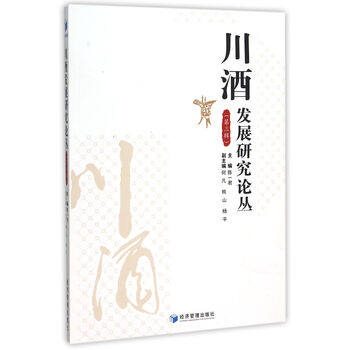 川酒发展研究论丛(第3辑)