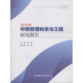 2015年中国管理科学与工程研究报告