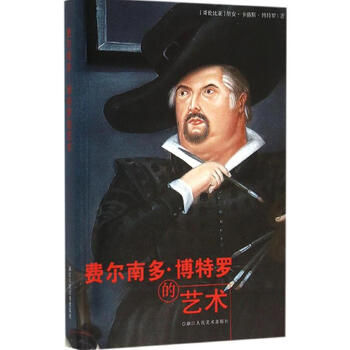 费尔南多·博特罗的艺术