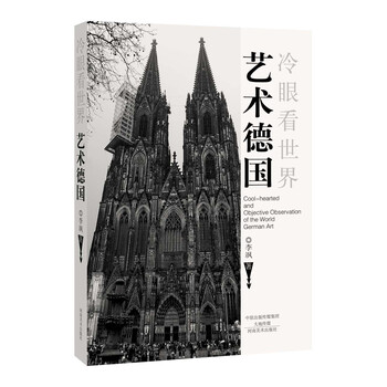 冷眼看世界 艺术德国