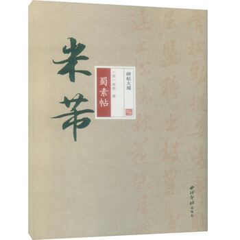 碑帖大观 米芾蜀素帖