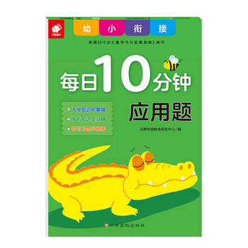 幼小衔接每日10分钟-应用题