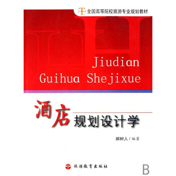 酒店规划设计学(全国高等院校旅游专业规划教材)