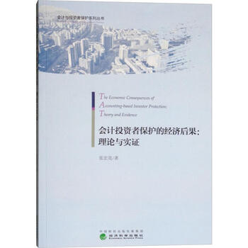 会计投资者保护的经济后果