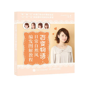 百变物语-日常自然风编发图解教程