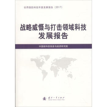 战略威慑与打击领域科技发展报告