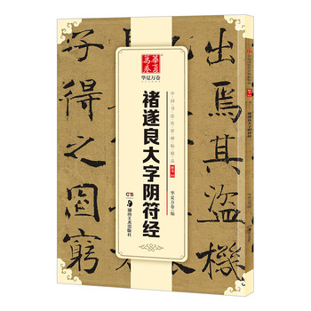 华夏万卷 中国书法传世碑帖精品 楷书褚遂良大字阴符经 毛笔书法原帖拓本字帖 成人学生临摹古帖简体旁注